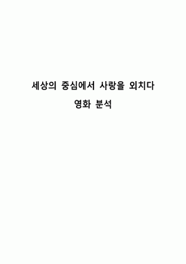 세상의 중심에서 사랑을 외치다 영화 분석-1페이지