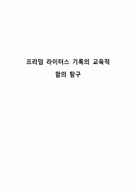 프리덤 라이터스 기록의 교육적 함의 탐구-1페이지