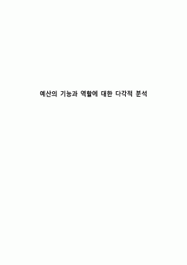 예산의 기능과 역할에 대한 다각적 분석-1페이지