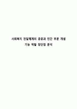 사회복지 전달체계의 공공과 민간 부분 개념 기능 역할 장단점 분석-1페이지