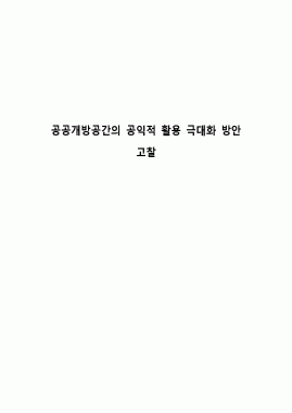 공공개방공간의 공익적 활용 극대화 방안 고찰-1페이지