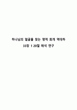 하나님의 얼굴을 찾는 영적 회개 역대하 33장 1 20절 해석 연구-1페이지