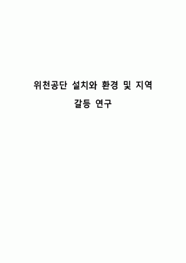 위천공단 설치와 환경 및 지역 갈등 연구-1페이지