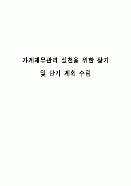 가계재무관리 실천을 위한 장기 및 단기 계획 수립-1페이지