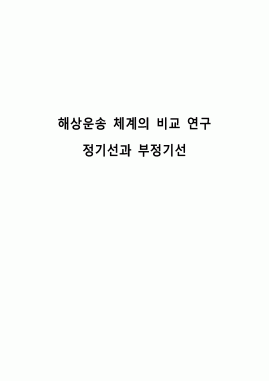해상운송 체계의 비교 연구 정기선과 부정기선-1페이지