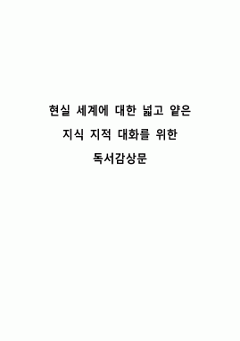 현실 세계에 대한 넓고 얕은 지식 지적 대화를 위한 독서감상문-1페이지