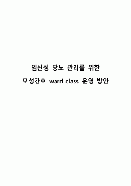 임신성 당뇨 관리를 위한 모성간호 ward class 운영 방안-1페이지