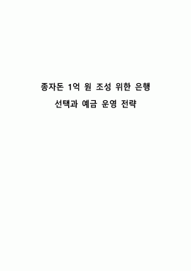 종자돈 1억 원 조성 위한 은행 선택과 예금 운영 전략-1페이지