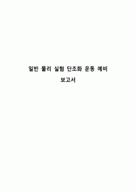 일반 물리 실험 단조화 운동 예비 보고서-1페이지