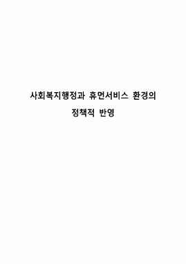 사회복지행정과 휴먼서비스 환경의 정책적 반영-1페이지