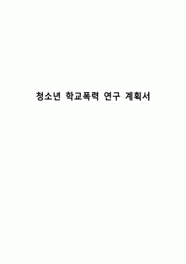 청소년 학교폭력 연구 계획서-1페이지