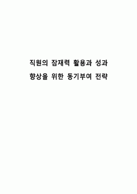 직원의 잠재력 활용과 성과 향상을 위한 동기부여 전략-1페이지