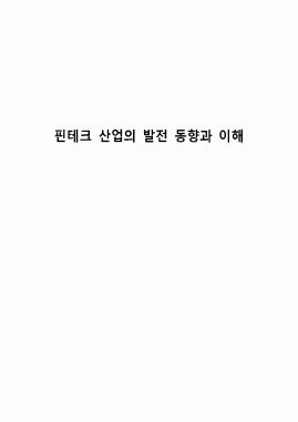핀테크 산업의 발전 동향과 이해-1페이지