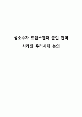 성소수자 트랜스젠더 군인 전역 사례와 우리시대 논의-1페이지