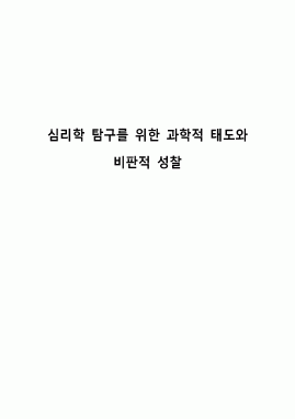 심리학 탐구를 위한 과학적 태도와 비판적 성찰-1페이지