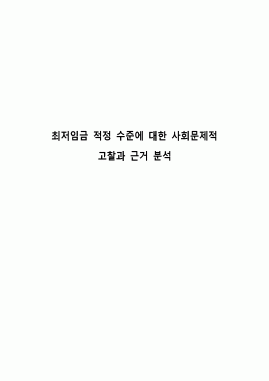 최저임금 적정 수준에 대한 사회문제적 고찰과 근거 분석-1페이지
