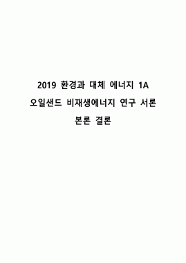 2019 환경과 대체 에너지 1A 오일샌드 비재생에너지 연구 서론 본론 결론-1페이지