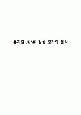뮤지컬 JUMP 감상 평가와 분석-1페이지