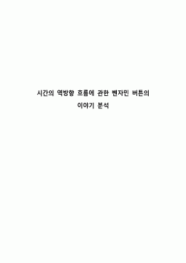 시간의 역방향 흐름에 관한 벤자민 버튼의 이야기 분석-1페이지