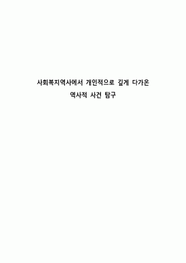 사회복지역사에서 개인적으로 깊게 다가온 역사적 사건 탐구-1페이지