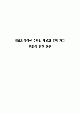 레크리에이션 수학의 개념과 유형 가치 방향에 관한 연구-1페이지