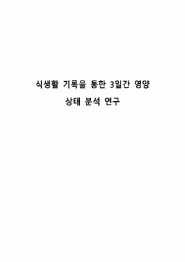 식생활 기록을 통한 3일간 영양 상태 분석 연구-1페이지