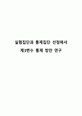 실험집단과 통제집단 선정에서 제3변수 통제 방안 연구-1페이지