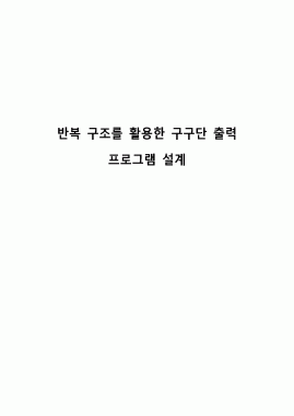 반복 구조를 활용한 구구단 출력 프로그램 설계-1페이지