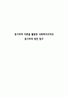동기부여 이론을 활용한 사회복지조직의 동기부여 방안 탐구-1페이지