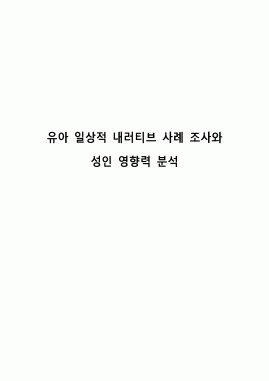 유아 일상적 내러티브 사례 조사와 성인 영향력 분석-1페이지