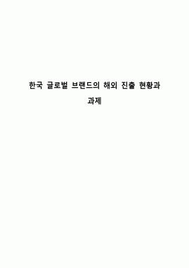 한국 글로벌 브랜드의 해외 진출 현황과 과제-1페이지