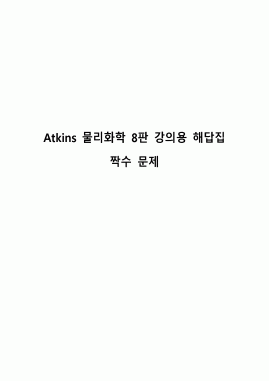 Atkins 물리화학 8판 강의용 해답집 짝수 문제-1페이지