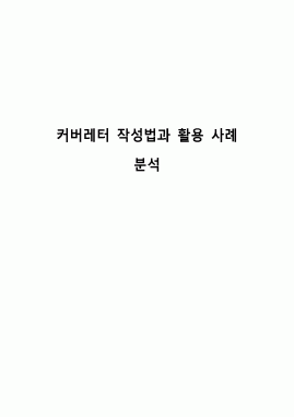 커버레터 작성법과 활용 사례 분석-1페이지