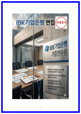 IBK기업은행 실기시험 면접후기 및 기출 QnA 가이드북 [2026채용] IBK기업은행 토론면접 PT면접-1페이지