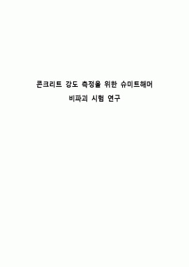 콘크리트 강도 측정을 위한 슈미트해머 비파괴 시험 연구-1페이지