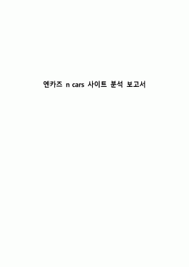 엔카즈 n cars 사이트 분석 보고서-1페이지