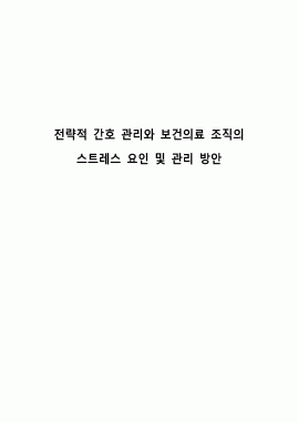 전략적 간호 관리와 보건의료 조직의 스트레스 요인 및 관리 방안-1페이지
