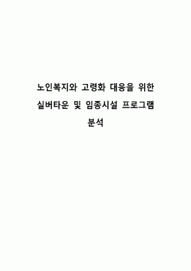 노인복지와 고령화 대응을 위한 실버타운 및 임종시설 프로그램 분석-1페이지