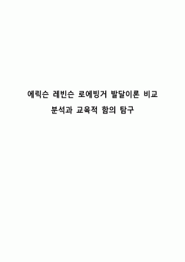 에릭슨 레빈슨 로에빙거 발달이론 비교 분석과 교육적 함의 탐구-1페이지