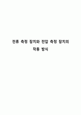 전류 측정 장치와 전압 측정 장치의 작동 방식-1페이지