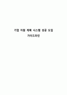 기업 자원 계획 시스템 성공 도입 가이드라인-1페이지