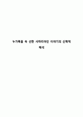누가복음 속 선한 사마리아인 이야기의 신학적 해석-1페이지