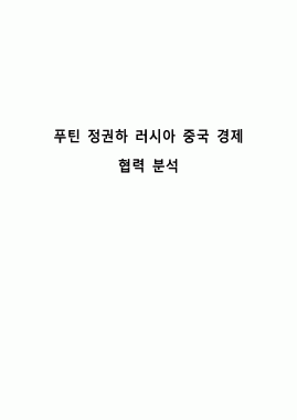 푸틴 정권하 러시아 중국 경제 협력 분석-1페이지