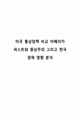 미국 통상정책 비교 아메리카 퍼스트와 중상주의 그리고 한국 경제 영향 분석-1페이지