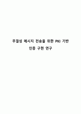 무결성 메시지 전송을 위한 PKI 기반 인증 구현 연구-1페이지