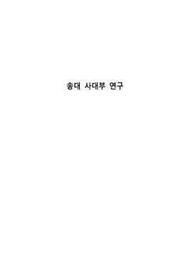 송대 사대부 연구-1페이지