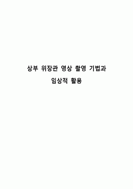 상부 위장관 영상 촬영 기법과 임상적 활용-1페이지