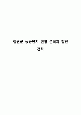 철원군 농공단지 현황 분석과 발전 전략-1페이지