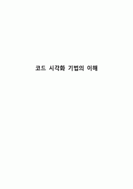 코드 시각화 기법의 이해-1페이지