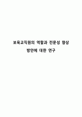 보육교직원의 역할과 전문성 향상 방안에 대한 연구-1페이지
